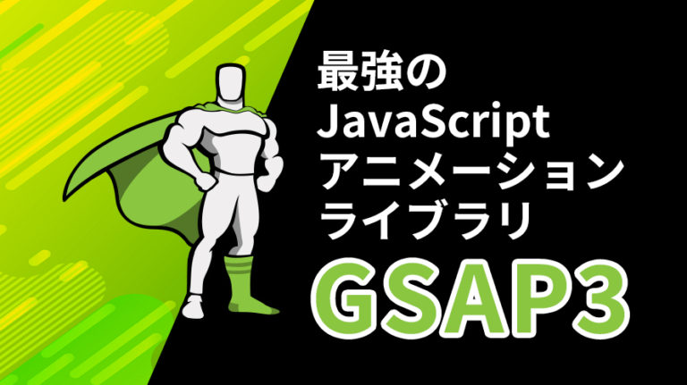 最強のjsアニメーションライブラリ「GSAP3」を使いこなす！ | エムトラッドブログ｜コーポレートサイト・採用サイトのWEBサイト制作会社