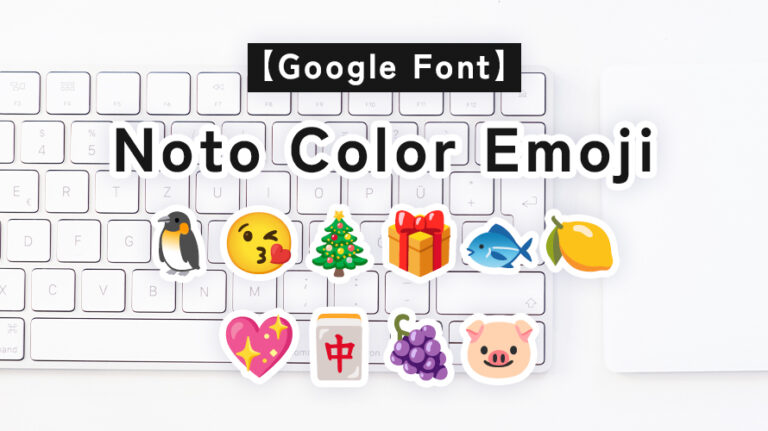 【Google Font】Noto Color Emoji【絵文字】 | エムトラッドブログ｜コーポレートサイト・採用サイトのWEBサイト制作会社