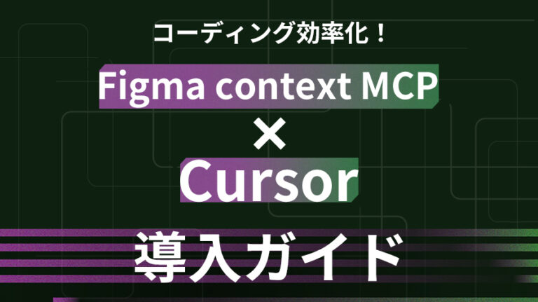 【コーディング効率化】Figma context MCP × Cursor 導入ガイド | エムトラッドブログ｜コーポレートサイト・採用サイトのWEBサイト制作会社
